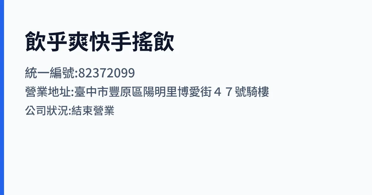 飲乎爽快手搖飲 - 統編 82372099(臺中市) 公司登記資料與營業項目詳細圖表