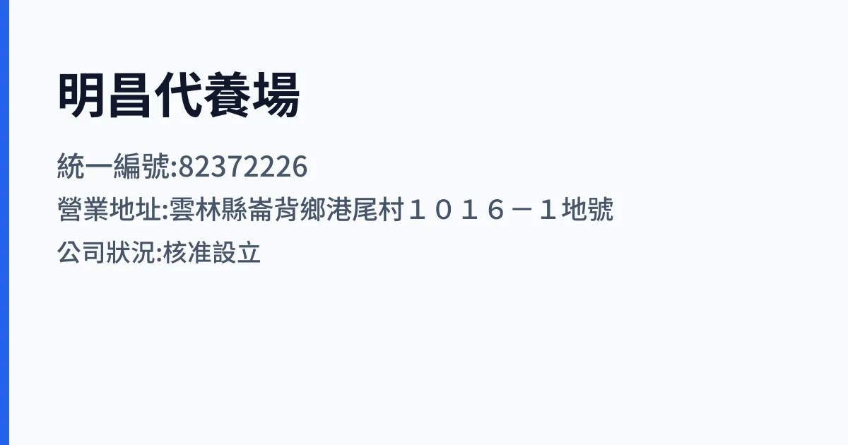 明昌代養場 - 統編 82372226(雲林縣) 公司登記資料與營業項目詳細圖表