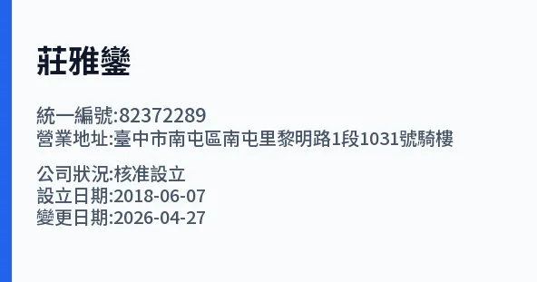 莊雅鑾的照片-統編 82372289(臺中市) 公司登記資料與營業項目詳細圖表