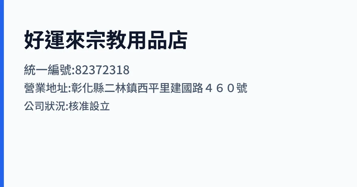 好運來宗教用品店 - 統編 82372318(彰化縣) 公司登記資料與營業項目詳細圖表