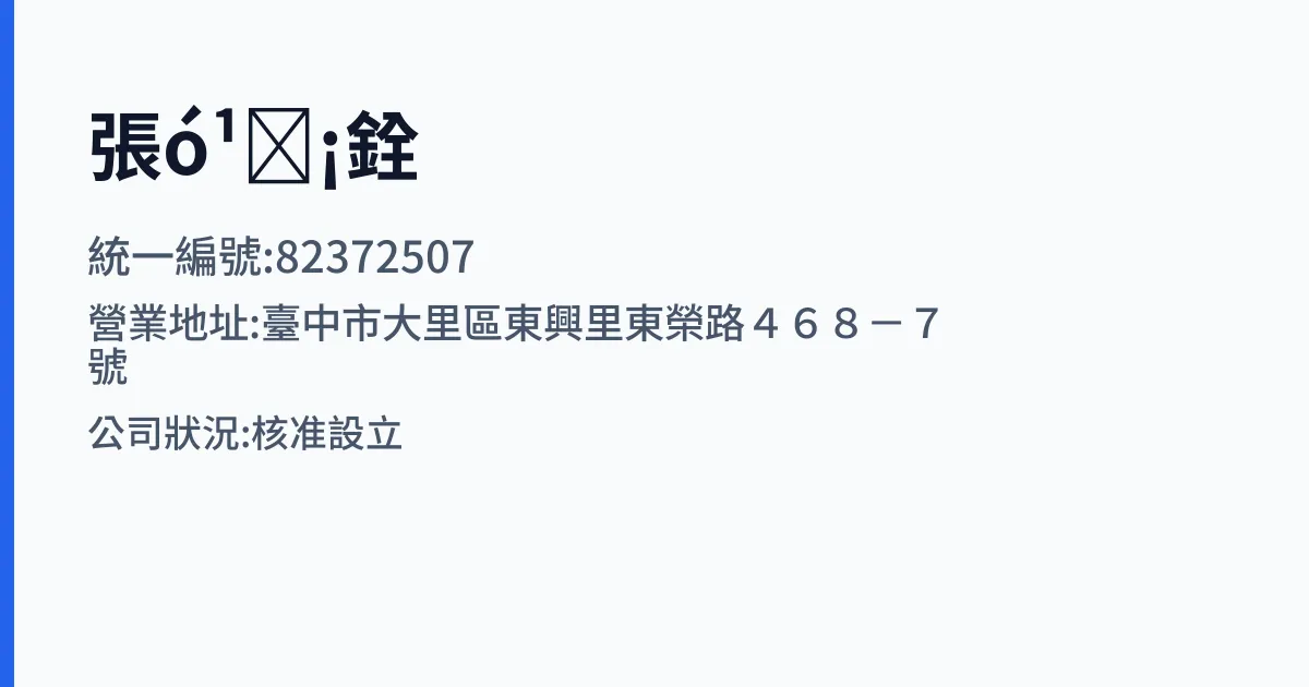 張󹇡銓 - 統編 82372507(臺中市) 公司登記資料與營業項目詳細圖表