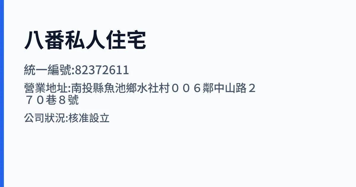 八番私人住宅 - 統編 82372611(南投縣) 公司登記資料與營業項目詳細圖表