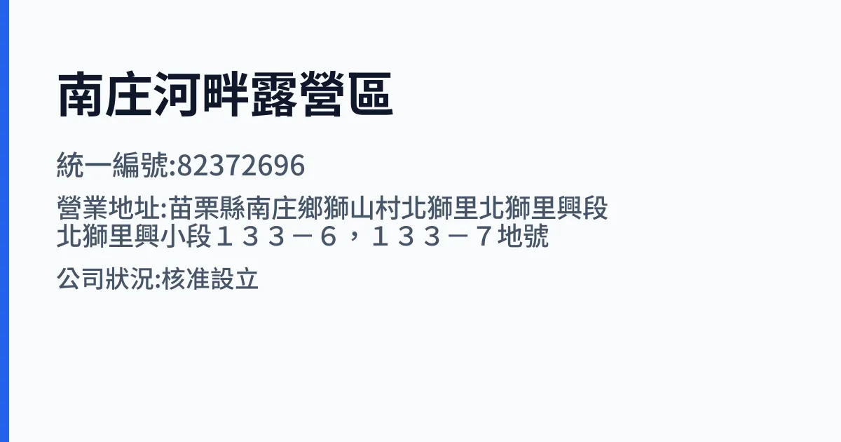 南庄河畔露營區 - 統編 82372696（苗栗縣） 公司登記資料與營業項目詳細圖表