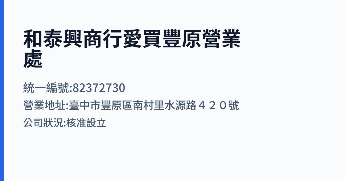 和泰興商行愛買豐原營業處 - 統編 82372730(臺中市) 公司登記資料與營業項目詳細圖表