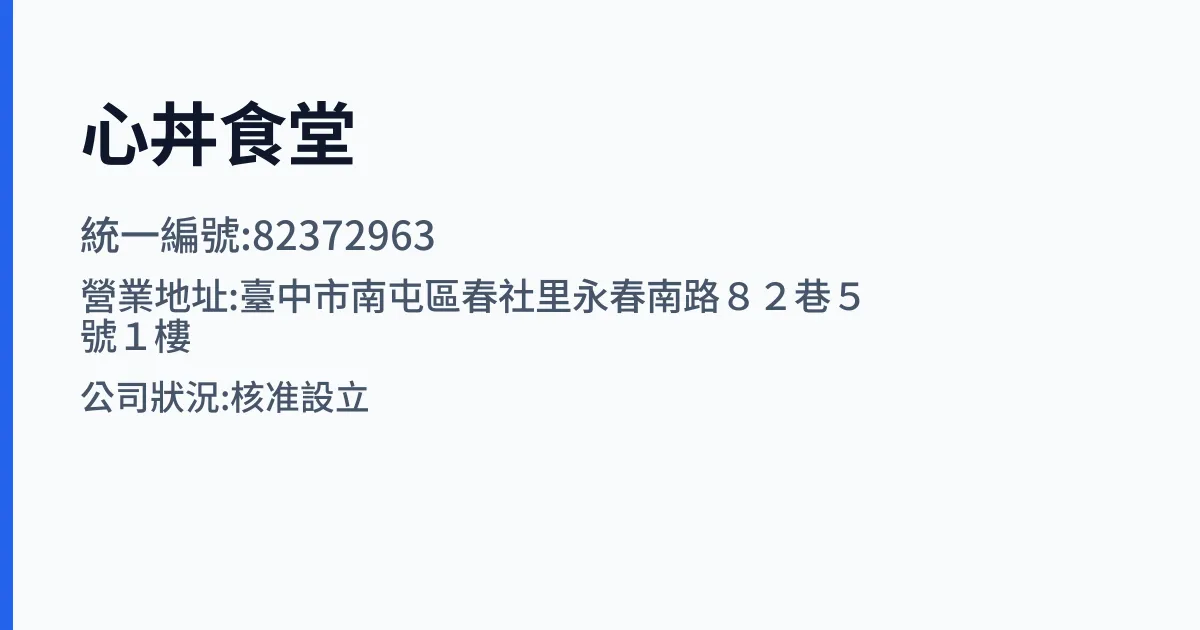 心丼食堂 - 統編 82372963(臺中市) 公司登記資料與營業項目詳細圖表