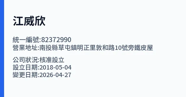 江威欣的照片-統編 82372990(南投縣) 公司登記資料與營業項目詳細圖表
