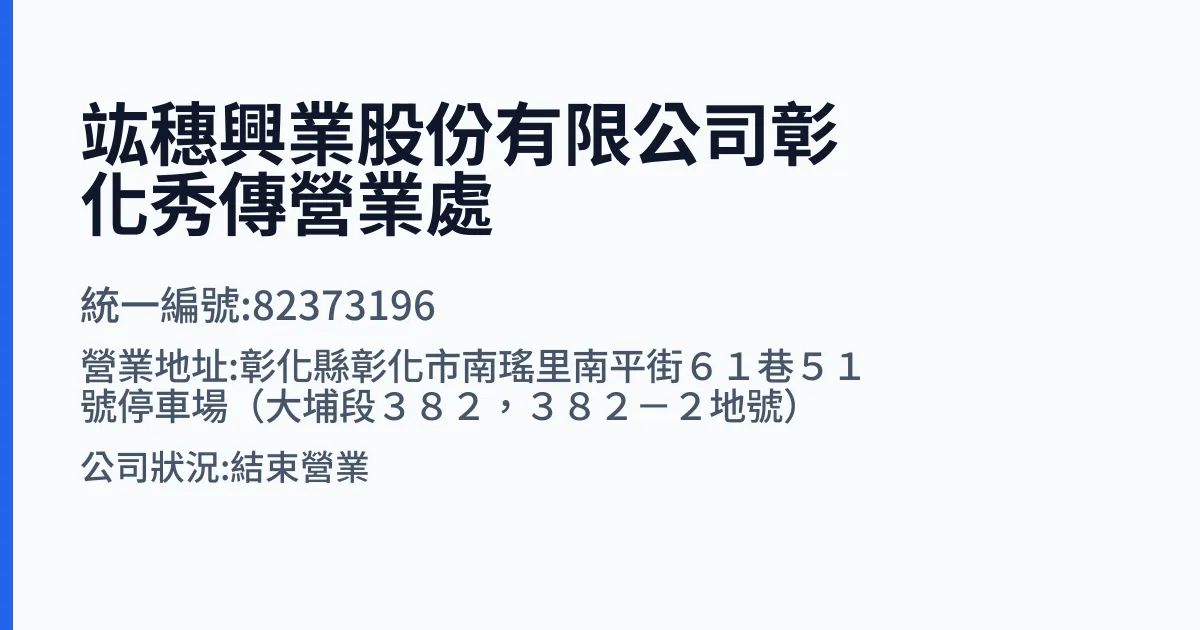 竑穗興業股份有限公司彰化秀傳營業處 - 統編 82373196(彰化縣) 公司登記資料與營業項目詳細圖表