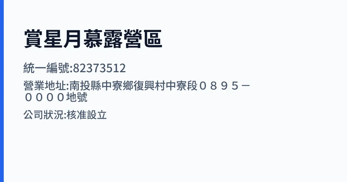 賞星月慕露營區 - 統編 82373512(南投縣) 公司登記資料與營業項目詳細圖表