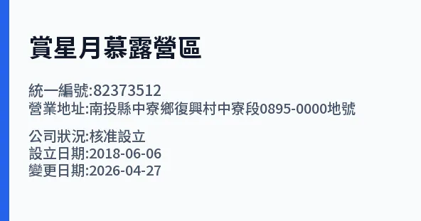賞星月慕露營區的照片-統編 82373512(南投縣) 公司登記資料與營業項目詳細圖表