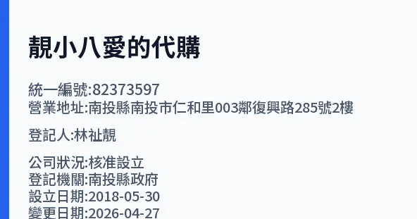 靚小八愛的代購的照片-統編 82373597(南投縣) 公司登記資料與營業項目詳細圖表