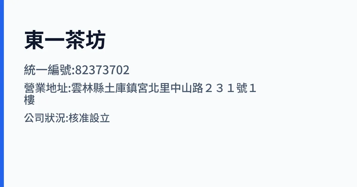 東一茶坊 - 統編 82373702（雲林縣） 公司登記資料與營業項目詳細圖表