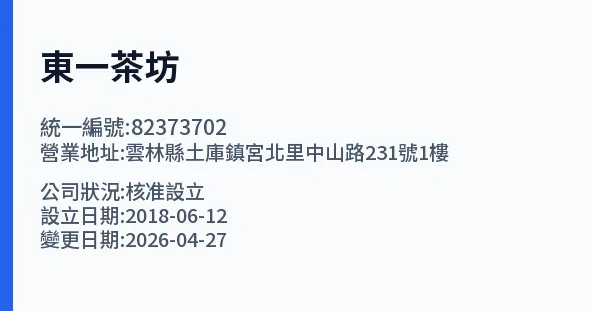 東一茶坊的照片-統編 82373702(雲林縣) 公司登記資料與營業項目詳細圖表