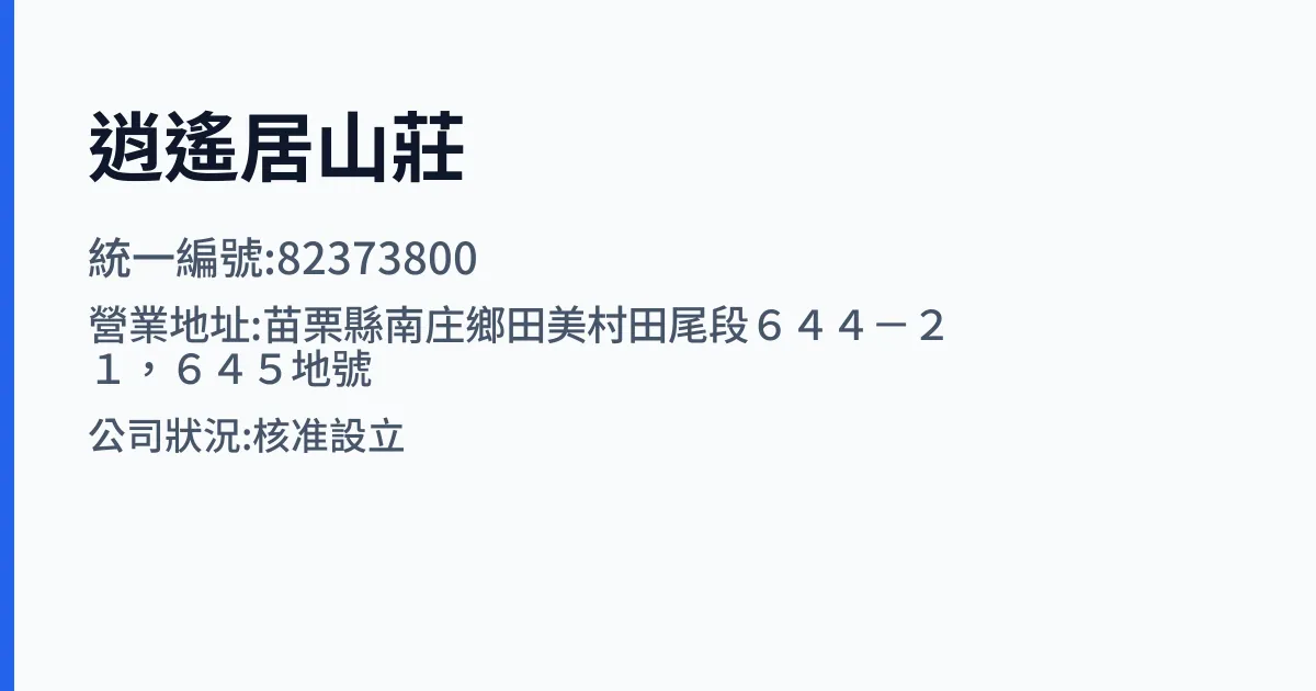 逍遙居山莊 - 統編 82373800(苗栗縣) 公司登記資料與營業項目詳細圖表