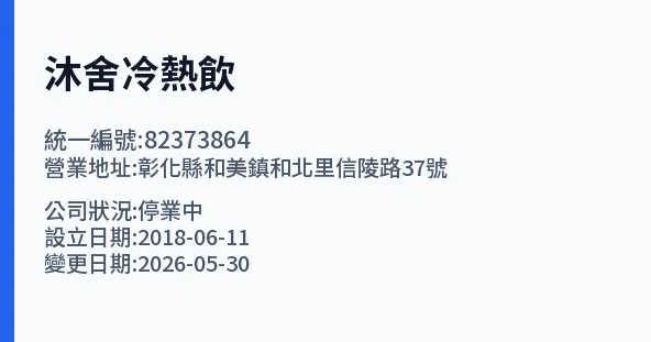 沐舍冷熱飲的照片-統編 82373864(彰化縣) 公司登記資料與營業項目詳細圖表
