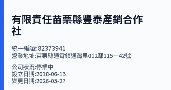 有限責任苗栗縣豐泰產銷合作社的照片-統編 82373941(苗栗縣) 公司登記資料與營業項目詳細圖表