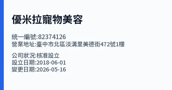 優米拉寵物美容的照片-統編 82374126(臺中市) 公司登記資料與營業項目詳細圖表