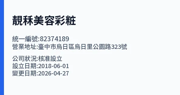 靚秝美容彩粧的照片-統編 82374189(臺中市) 公司登記資料與營業項目詳細圖表
