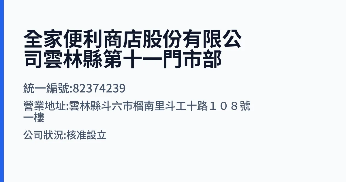 全家便利商店股份有限公司雲林縣第十一門市部 - 統編 82374239(雲林縣) 公司登記資料與營業項目詳細圖表