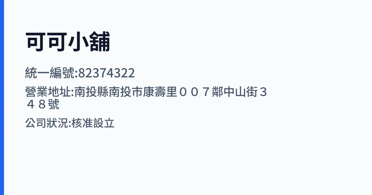 可可小舖 - 統編 82374322(南投縣) 公司登記資料與營業項目詳細圖表