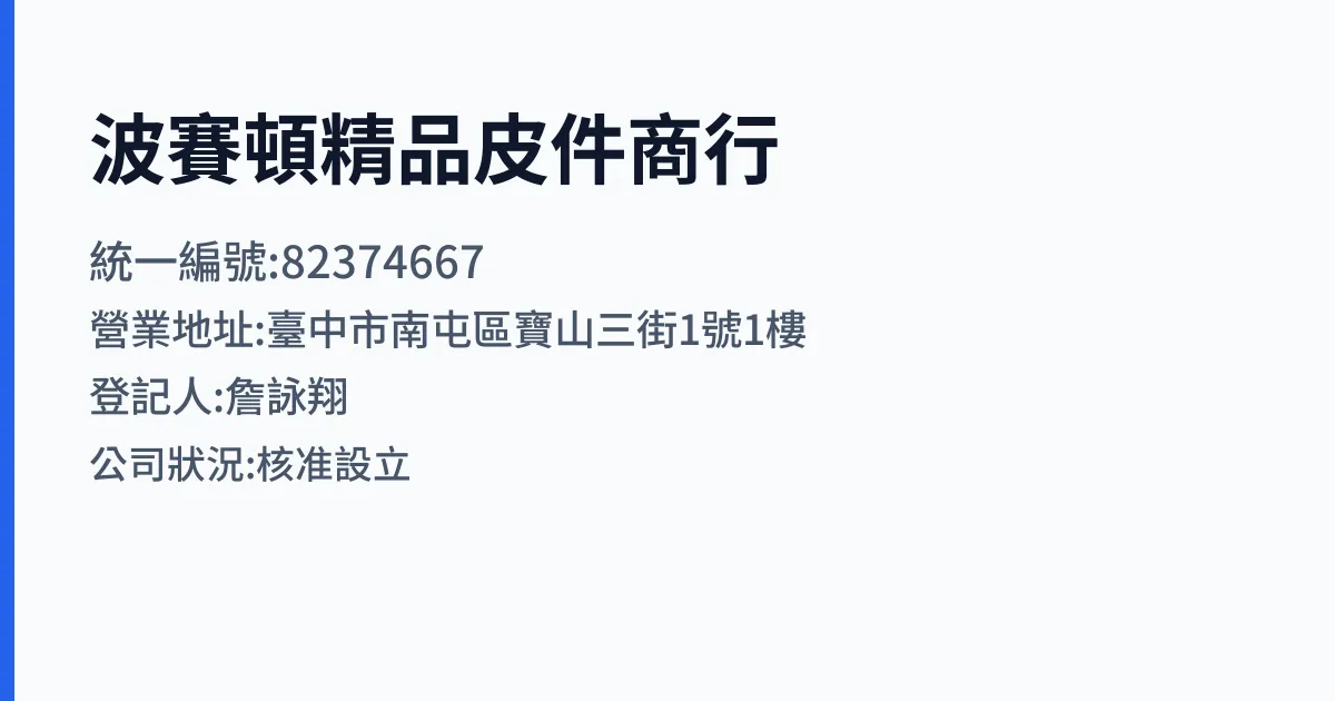 波賽頓精品皮件商行 - 統編 82374667(臺中市) 公司登記資料與營業項目詳細圖表