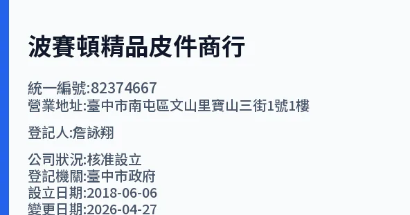 波賽頓精品皮件商行的照片-統編 82374667(臺中市) 公司登記資料與營業項目詳細圖表