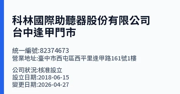 科林國際助聽器股份有限公司台中逢甲門市的照片-統編 82374673(臺中市) 公司登記資料與營業項目詳細圖表