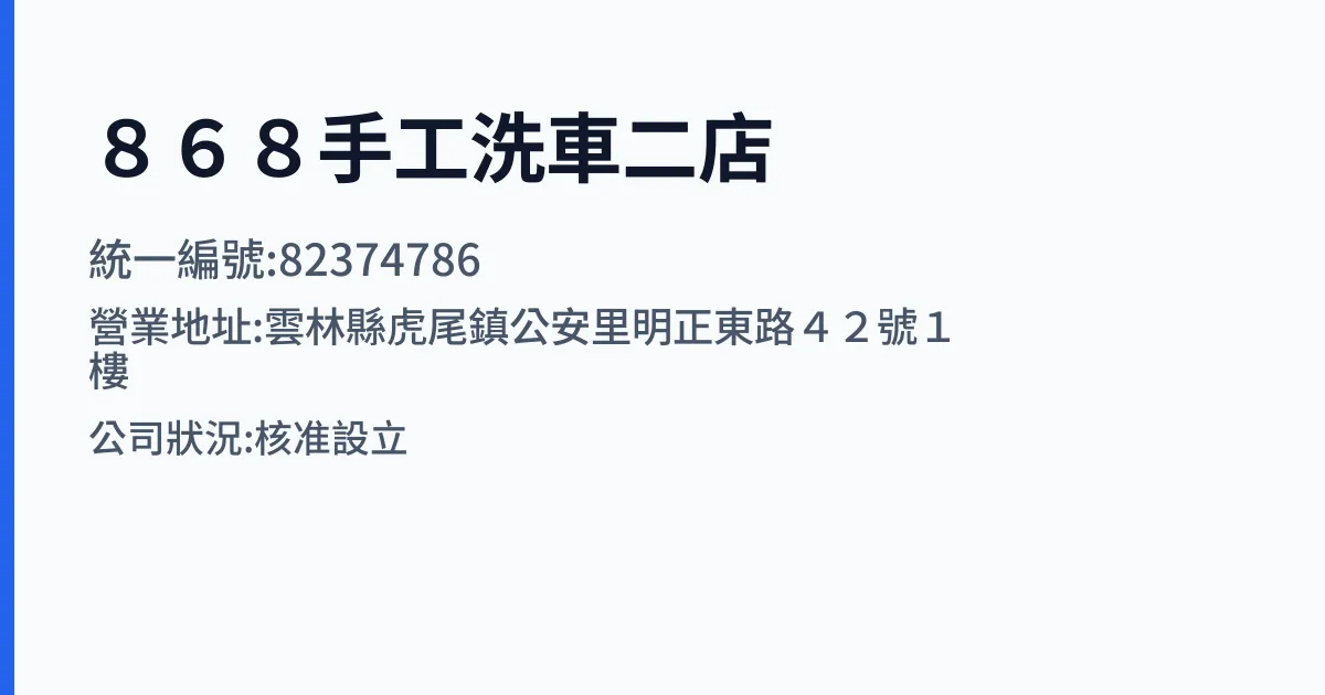 868手工洗車二店 - 統編 82374786(雲林縣) 公司登記資料與營業項目詳細圖表