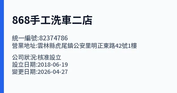 868手工洗車二店的照片-統編 82374786(雲林縣) 公司登記資料與營業項目詳細圖表