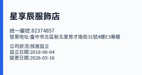 星享辰服飾店的照片-統編 82374857(臺中市) 公司登記資料與營業項目詳細圖表
