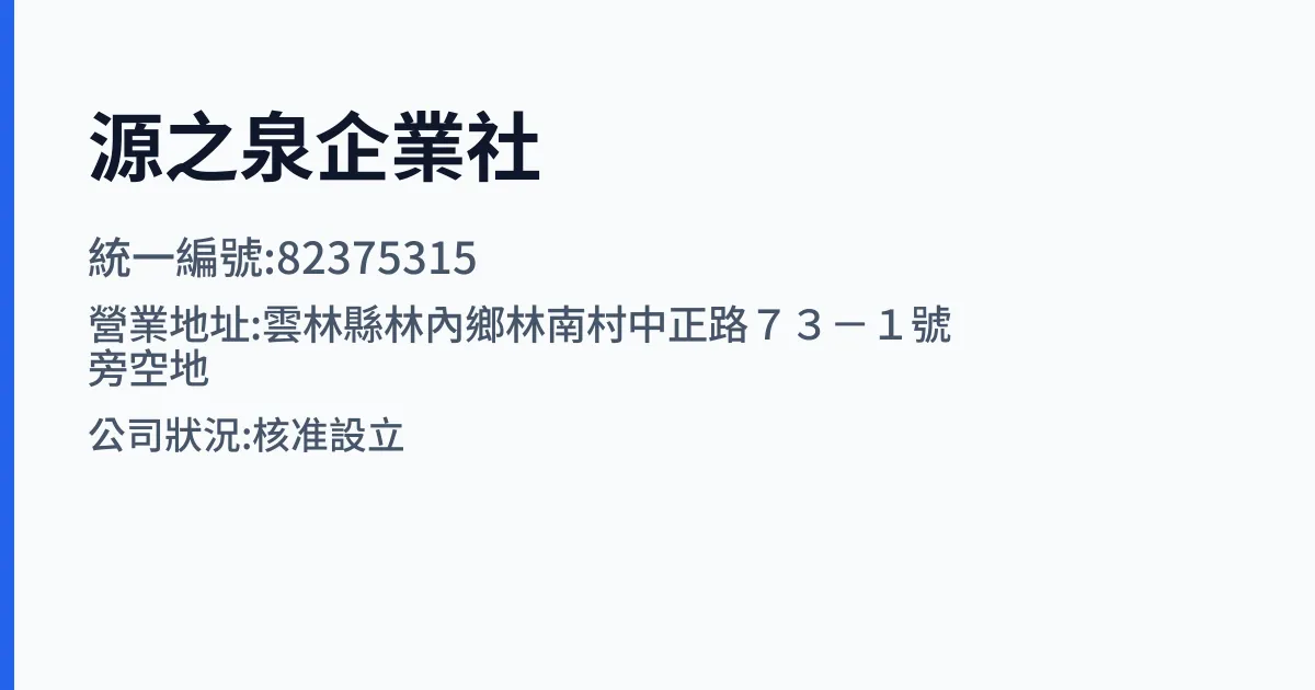 源之泉企業社 - 統編 82375315(雲林縣) 公司登記資料與營業項目詳細圖表