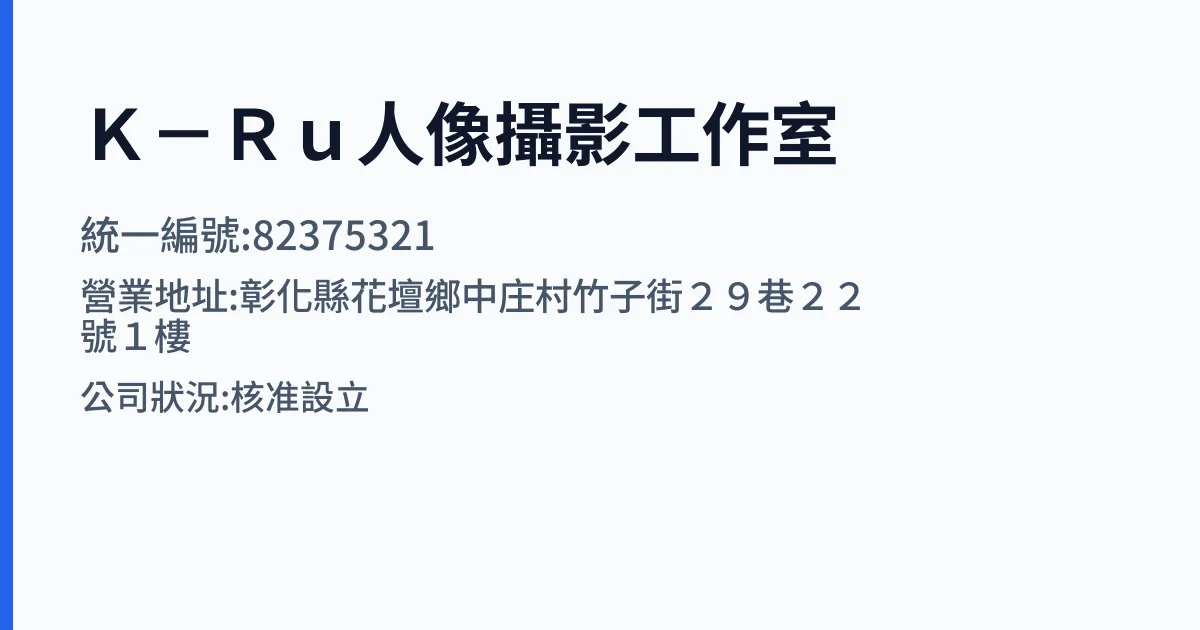 Ｋ－Ｒｕ人像攝影工作室 - 統編 82375321(彰化縣) 公司登記資料與營業項目詳細圖表
