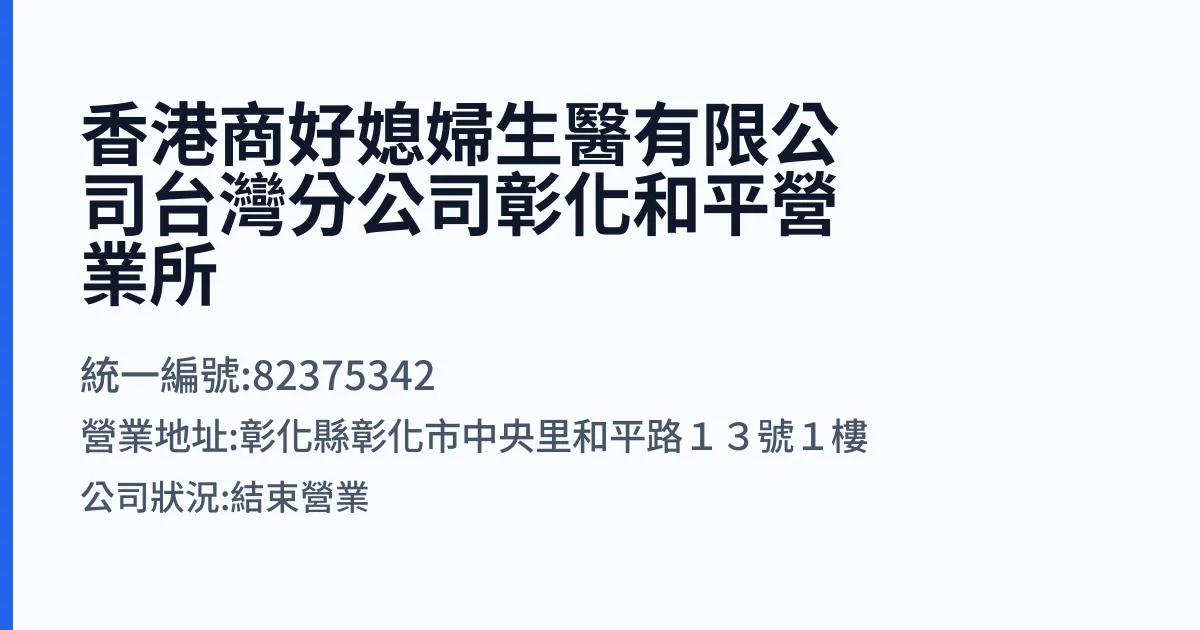 香港商好媳婦生醫有限公司台灣分公司彰化和平營業所 - 統編 82375342(彰化縣) 公司登記資料與營業項目詳細圖表