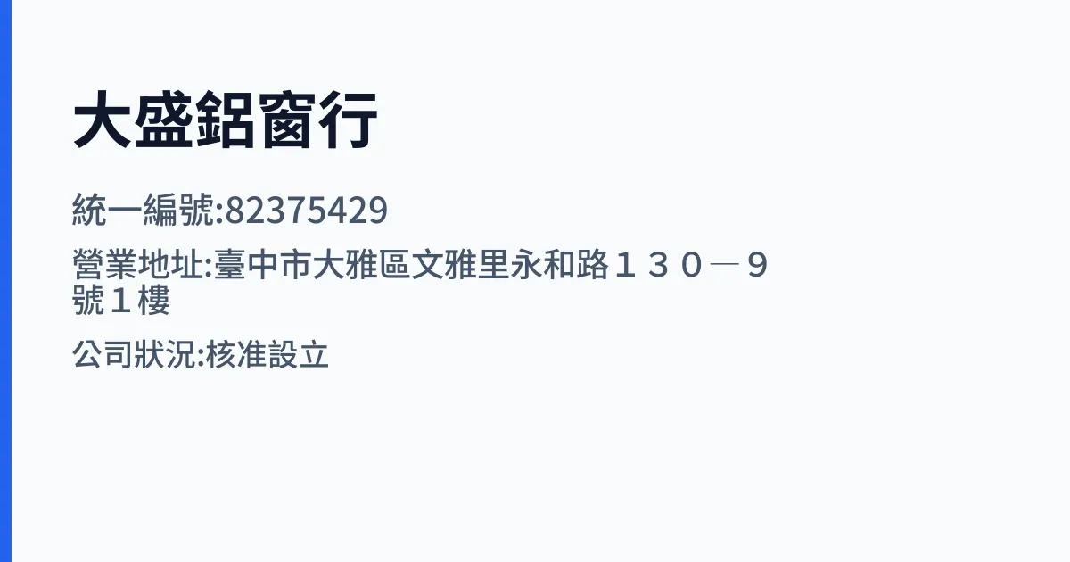 大盛鋁窗行 - 統編 82375429(臺中市) 公司登記資料與營業項目詳細圖表