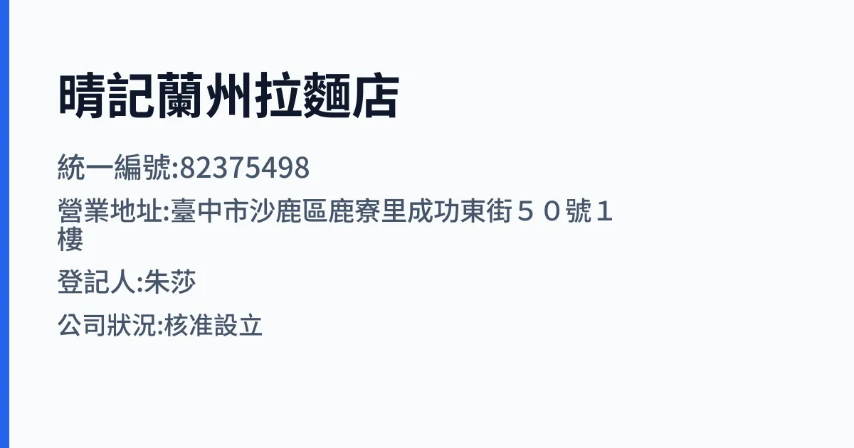 晴記蘭州拉麵店 - 統編 82375498(臺中市) 公司登記資料與營業項目詳細圖表