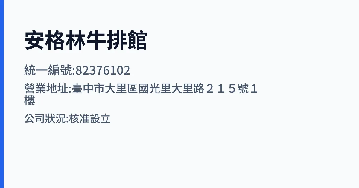 安格林牛排館 - 統編 82376102(臺中市) 公司登記資料與營業項目詳細圖表
