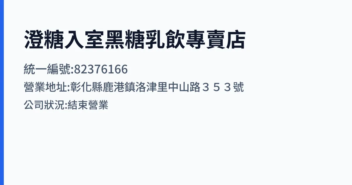 澄糖入室黑糖乳飲專賣店 - 統編 82376166(彰化縣) 公司登記資料與營業項目詳細圖表