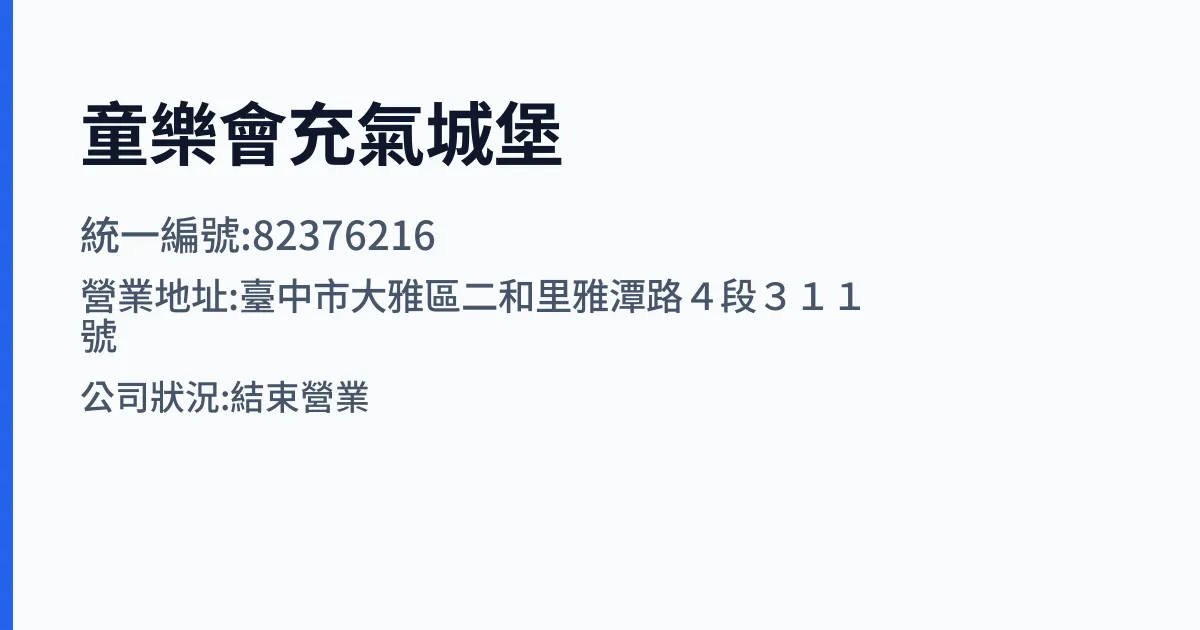 童樂會充氣城堡 - 統編 82376216(臺中市) 公司登記資料與營業項目詳細圖表