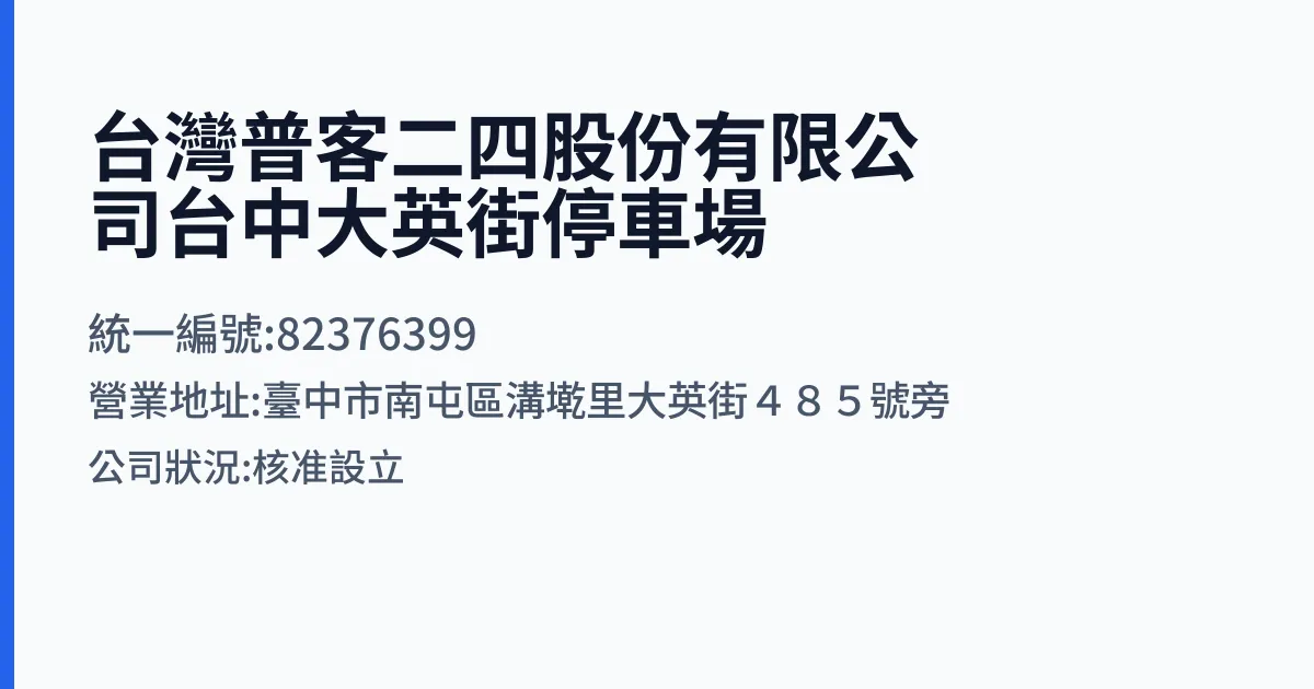 台灣普客二四股份有限公司台中大英街停車場 - 統編 82376399(臺中市) 公司登記資料與營業項目詳細圖表