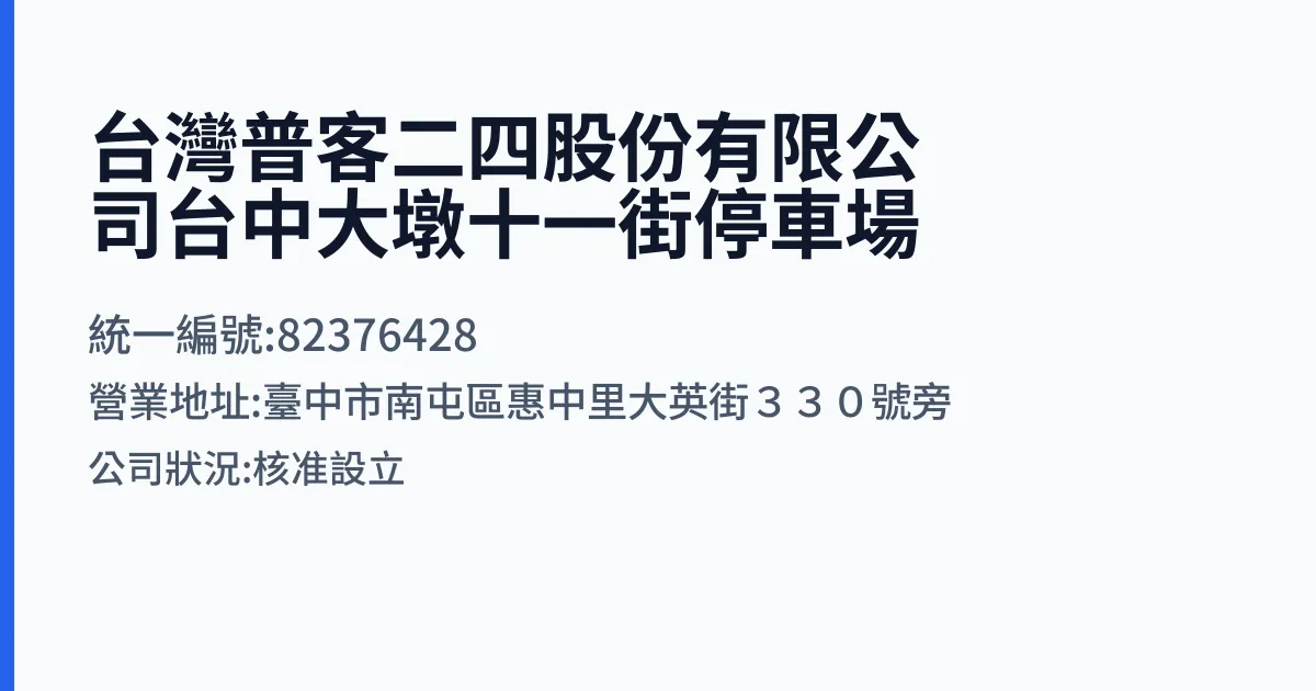 台灣普客二四股份有限公司台中大墩十一街停車場 - 統編 82376428(臺中市) 公司登記資料與營業項目詳細圖表