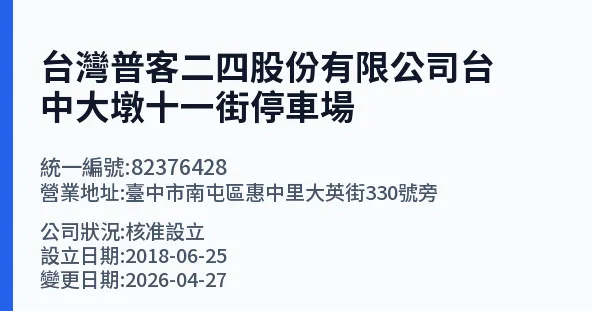 台灣普客二四股份有限公司台中大墩十一街停車場的照片-統編 82376428(臺中市) 公司登記資料與營業項目詳細圖表