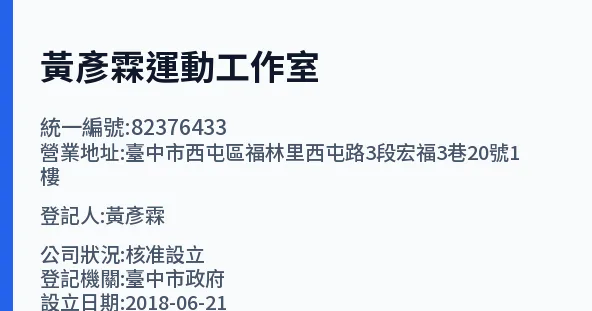 黃彥霖運動工作室的照片-統編 82376433(臺中市) 公司登記資料與營業項目詳細圖表