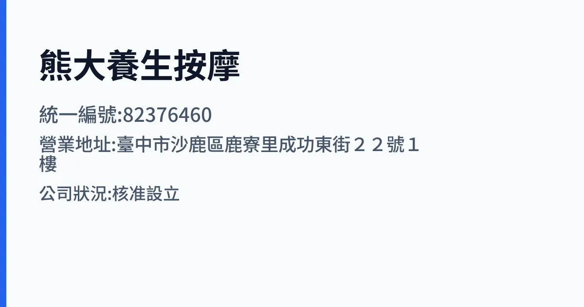熊大養生按摩 - 統編 82376460(臺中市) 公司登記資料與營業項目詳細圖表