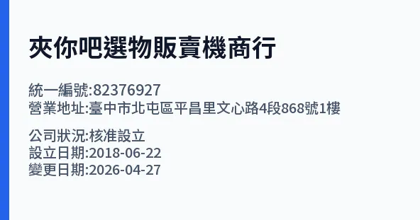 夾你吧選物販賣機商行的照片-統編 82376927(臺中市) 公司登記資料與營業項目詳細圖表