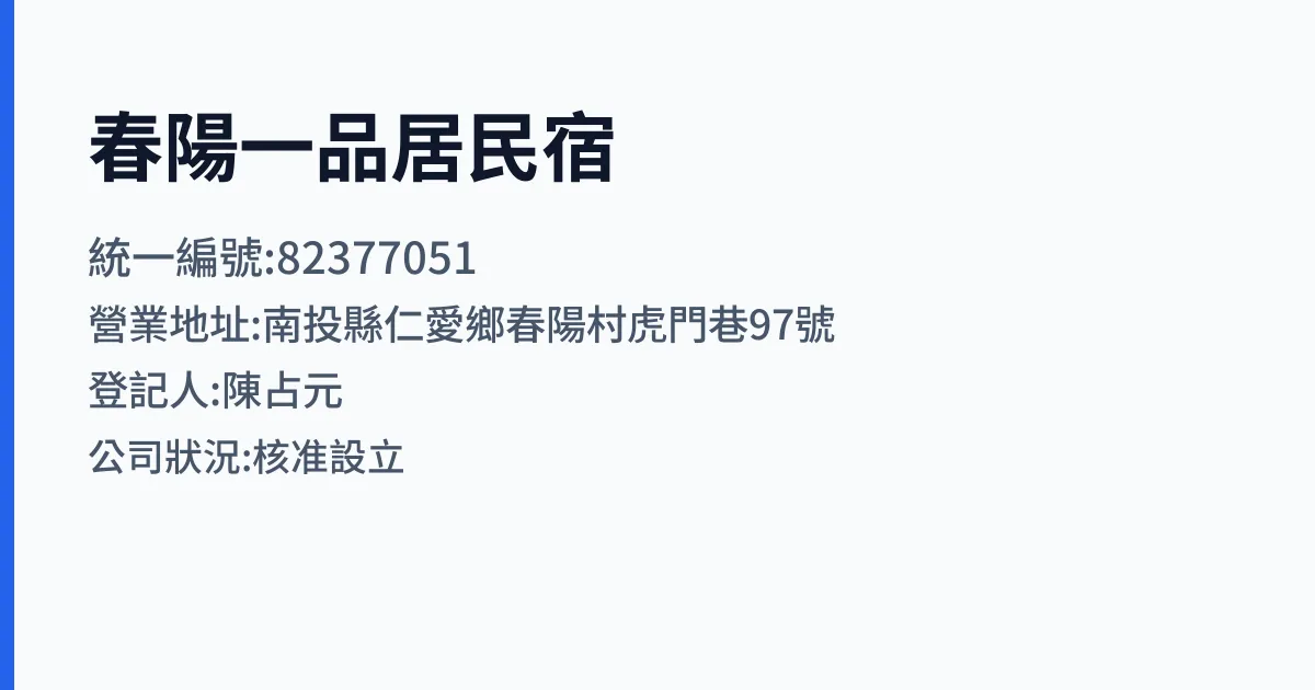 春陽一品居民宿 - 統編 82377051(南投縣) 公司登記資料與營業項目詳細圖表