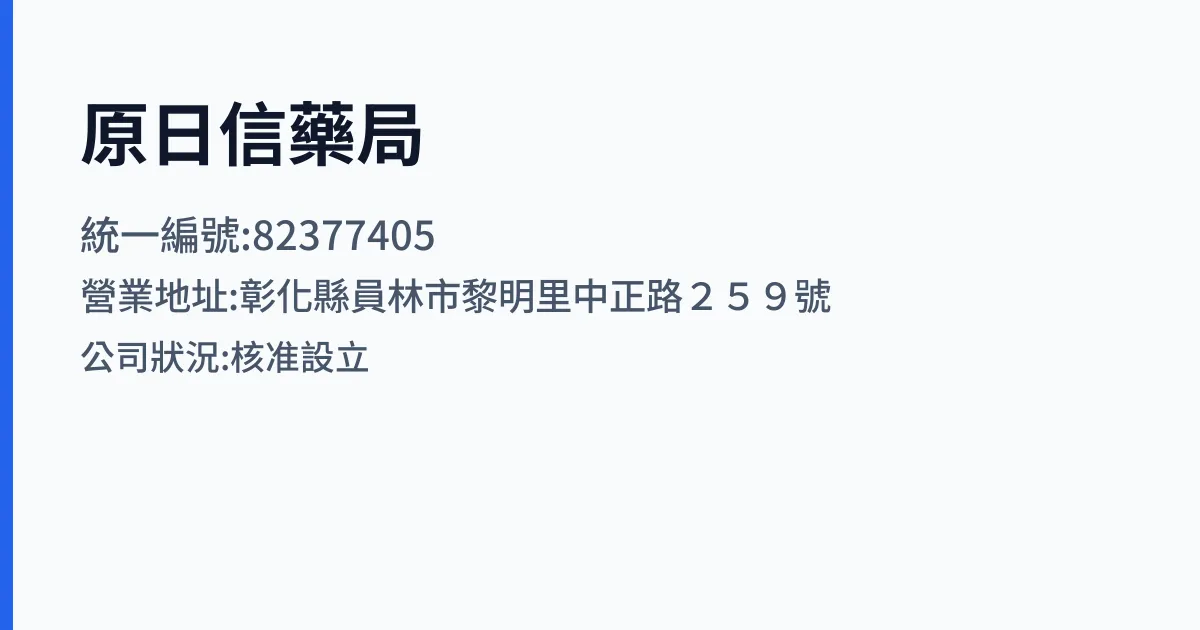 原日信藥局 - 統編 82377405(彰化縣) 公司登記資料與營業項目詳細圖表