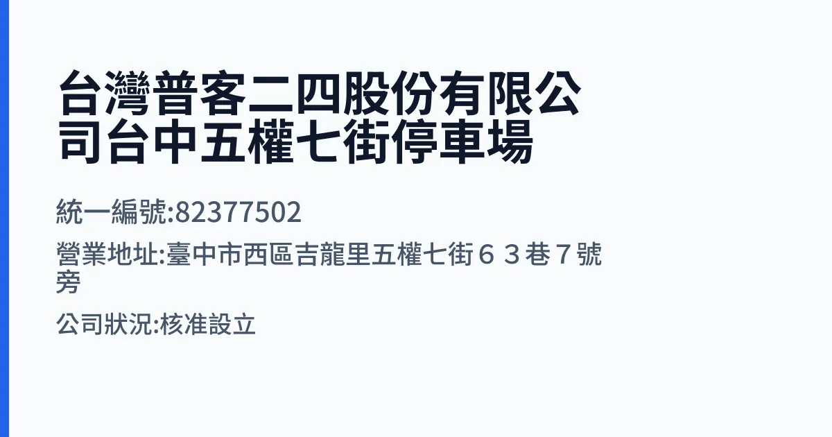台灣普客二四股份有限公司台中五權七街停車場 - 統編 82377502(臺中市) 公司登記資料與營業項目詳細圖表