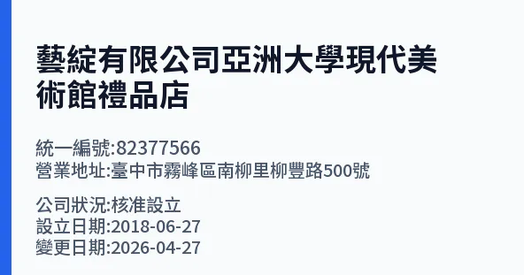 藝綻有限公司亞洲大學現代美術館禮品店的照片-統編 82377566(臺中市) 公司登記資料與營業項目詳細圖表