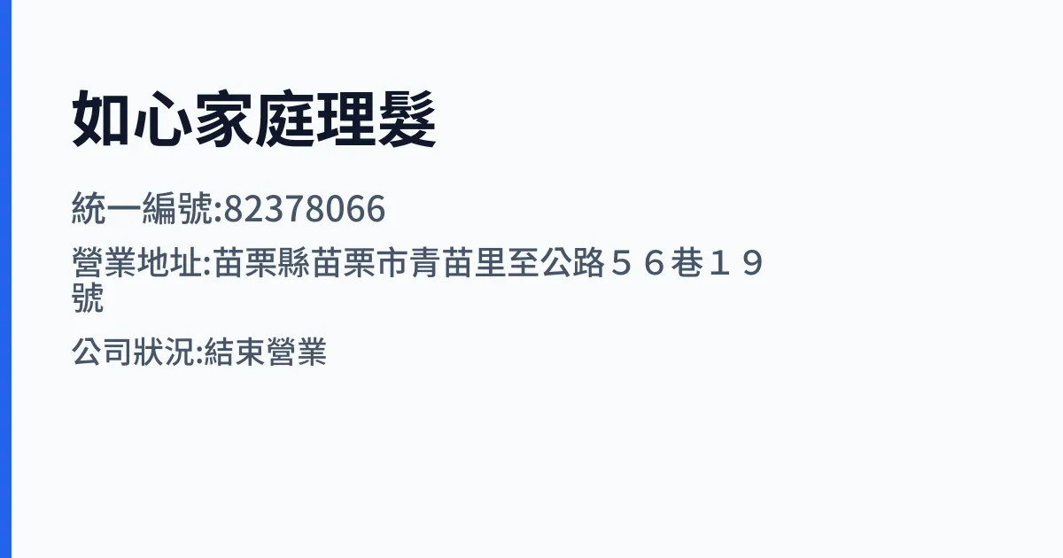 如心家庭理髮 - 統編 82378066(苗栗縣) 公司登記資料與營業項目詳細圖表