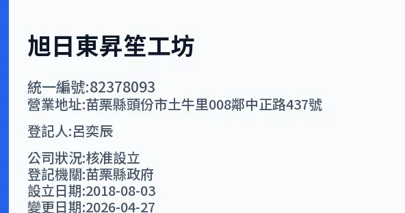 旭日東昇笙工坊的照片-統編 82378093(苗栗縣) 公司登記資料與營業項目詳細圖表