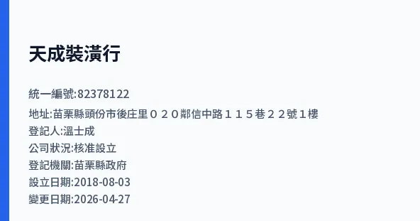 天成裝潢行的照片-統編 82378122(苗栗縣) 公司登記資料與營業項目詳細圖表